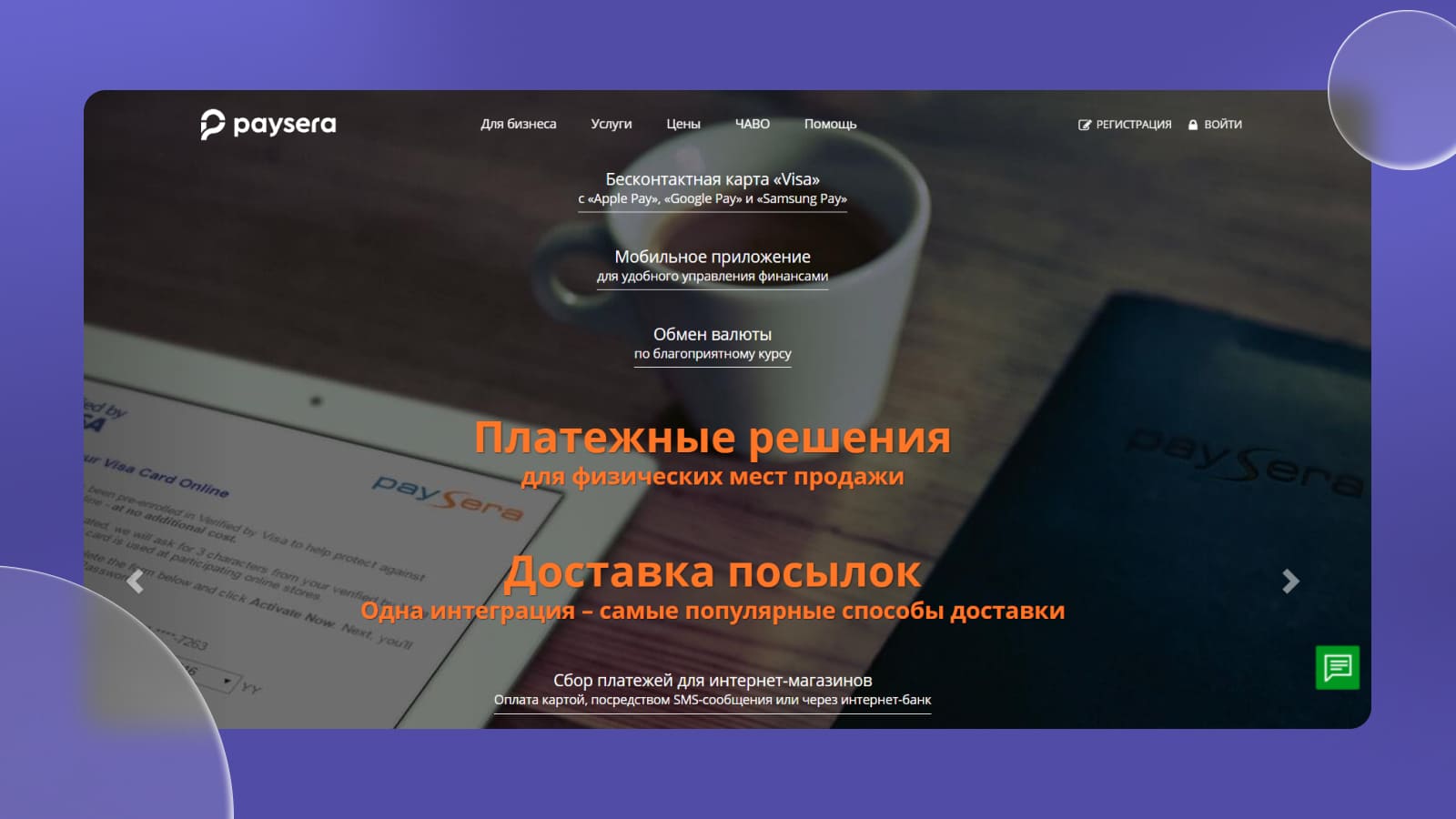 Paysera: обзор платежной системы для предпринимателей из России — Easy ...